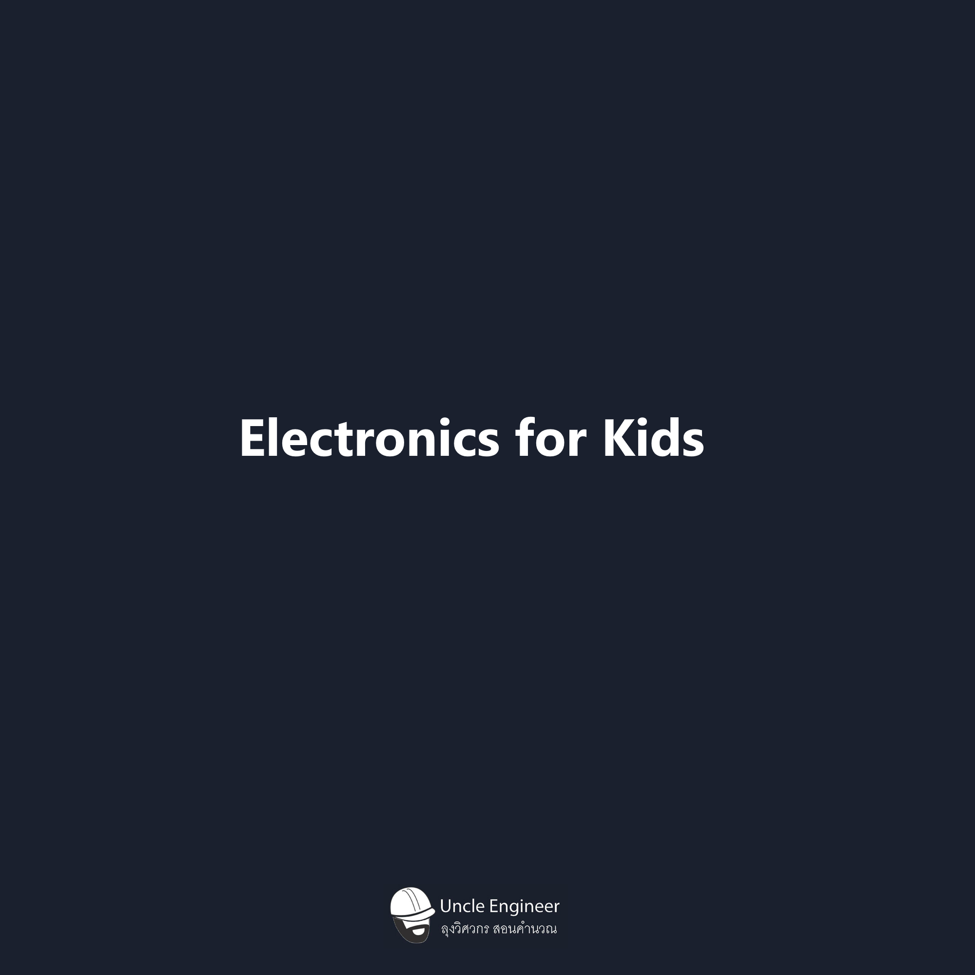 Uncle Engineer - ลุงวิศวกร สอนคำนวณ