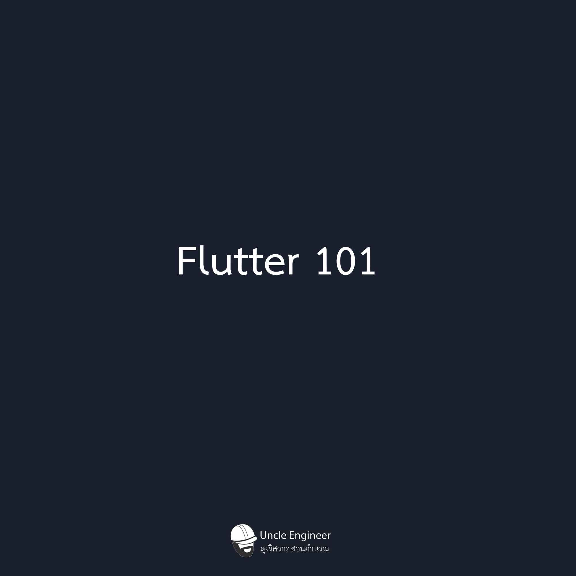 Uncle Engineer - ลุงวิศวกร สอนคำนวณ